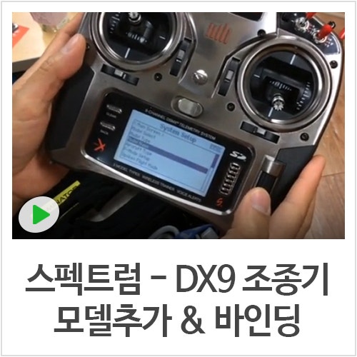 스펙트럼 DX9 세팅 - 나노 QX FPV 모델 추가 & 바인딩 : 네이버 블로그