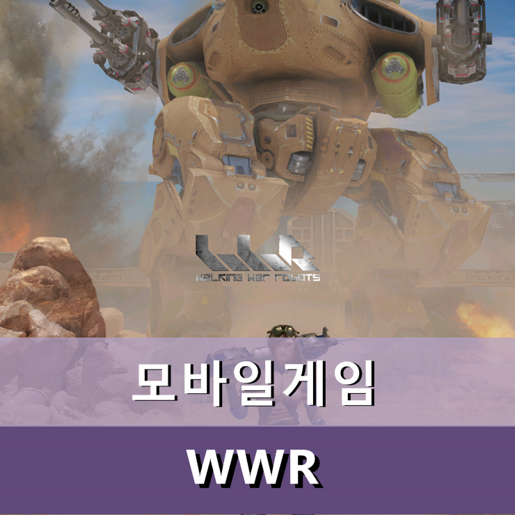 로봇전쟁 walking war robots WWR : 네이버 블로그