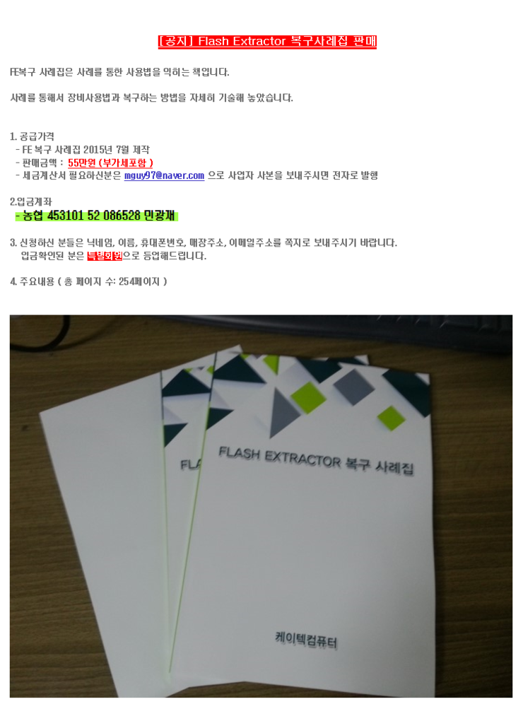 Flash Extractor 복구사례집 판매 : 네이버 블로그