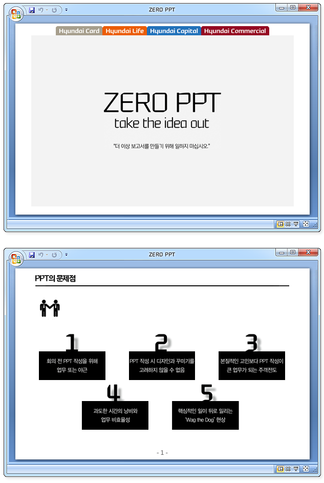 [일하는 방식] Zero PPT, take the idea out : 네이버 블로그