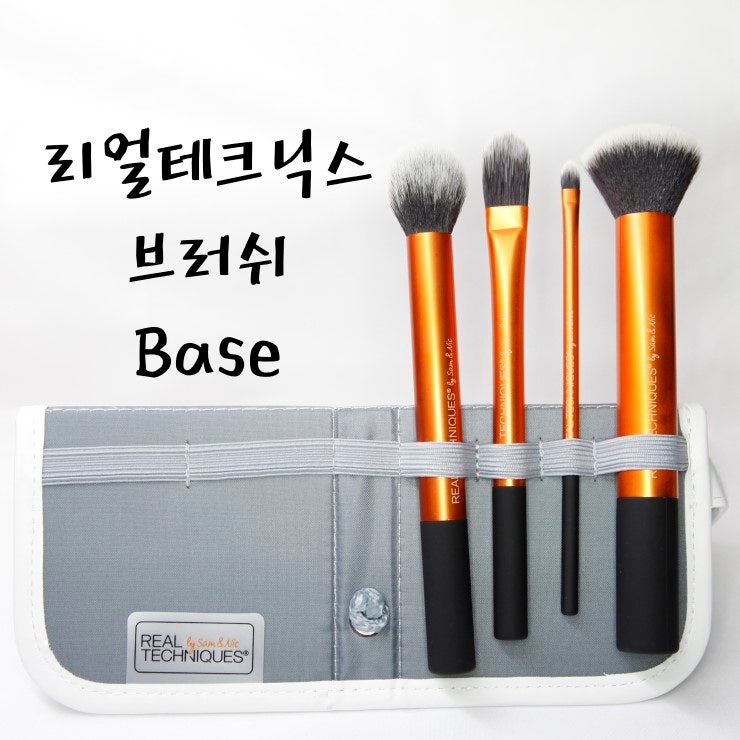 투하츠뷰티 리얼테크닉스 Base 브러쉬 저렴이 브러쉬추천 리얼테크닉브러쉬 코어콜렉션 네이버 블로그