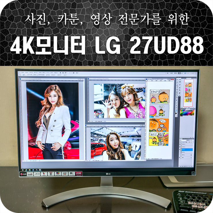 사진, 카툰, 영상 전문가를 위한 고해상도 4K모니터 LG전자 27UD88 : 네이버 블로그