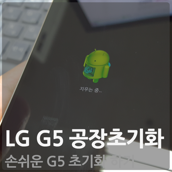 G5 공장초기화 방법 알아보기 : 네이버 블로그