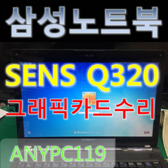 삼성노트북수리. 화면안나옴 고장증상 SENS Q320 노트북메인보드 그래픽카드수리 : 네이버 블로그