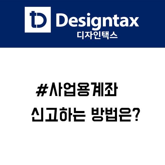 사업용계좌신고사업용계좌는 누가 사용해야하나요디자인택스김희연회계사 네이버 블로그