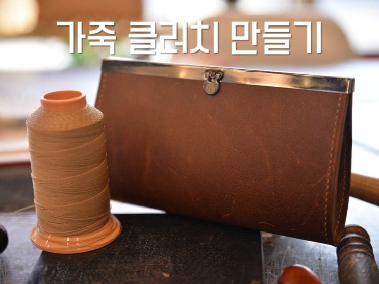 김해가죽공방 메종드브라운 수업 가죽 수공예 배우기 플레임을 사용한 가죽 클러치 만들기 네이버 블로그