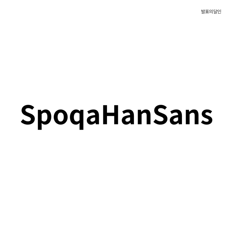 [PPT소스] 스포카 산 한스 (SpoqaHanSans) : 네이버 블로그