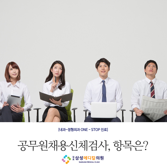 김포병원 공무원채용신체검사 항목 알아보기 네이버 블로그