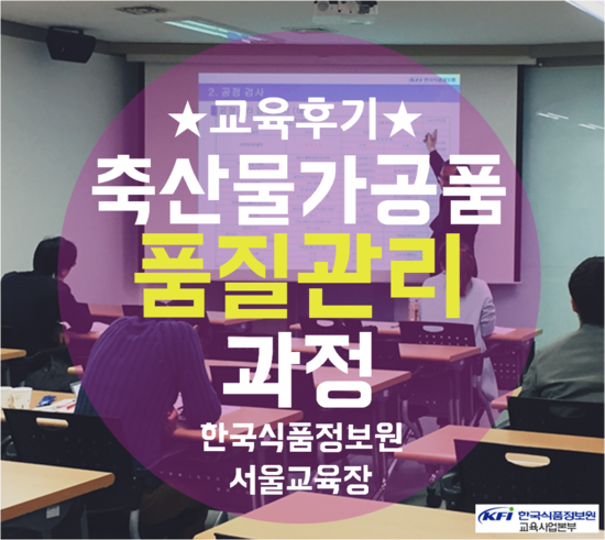 한국식품정보원 교육후기 0406 축산물가공품 품질관리과정서울교육장입니다 네이버 블로그