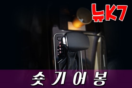 뉴K7 숏기어봉(해신LED,K7 LED,K7 HID,K7 튜닝,K7 기어봉,K7 기어패널,K7 숏기어봉,K7 아이라인,K7 면발광,K7 스카이라인,K7 보조제동등,K7 테일 ...