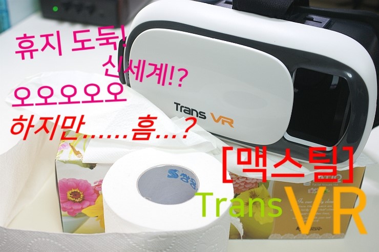 휴지가 부족해! 맥스틸 Trans VR / 맥스틸 VR 리뷰 : 네이버 블로그