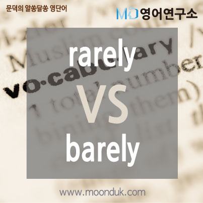 MD 알쏭달쏭 영단어_rarely VS barely : 네이버 블로그
