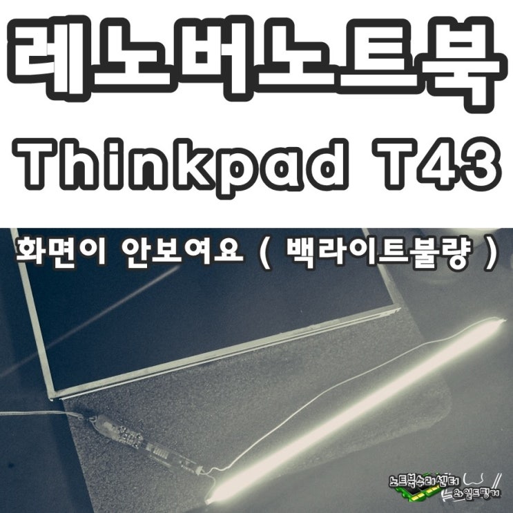 레노버 노트북수리 화면이 안나와요 노트북액정수리 네이버 블로그