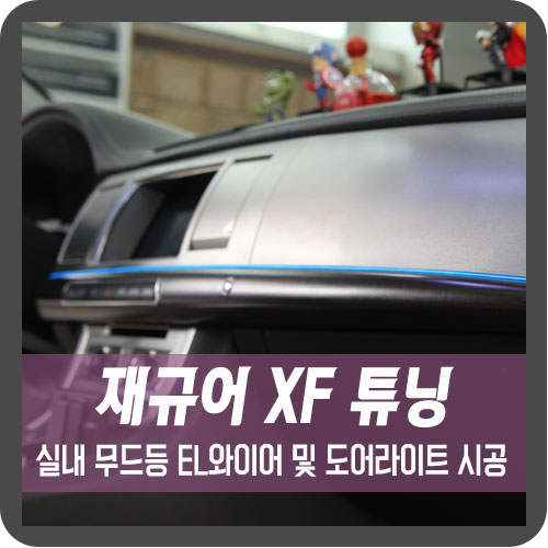 재규어xf 엠비언트 튜닝 El와이어를 이용한 실내 엠비언트 라이트 튜닝과 로고 라이트 시공 인천 수입차led튜닝 전문 메카튠
