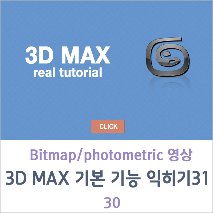 3D MAX bitmap / photometric (영상), 외부 건축 전문 CG 실무 과외(3D MAX V-RAY 리터칭 1: ...