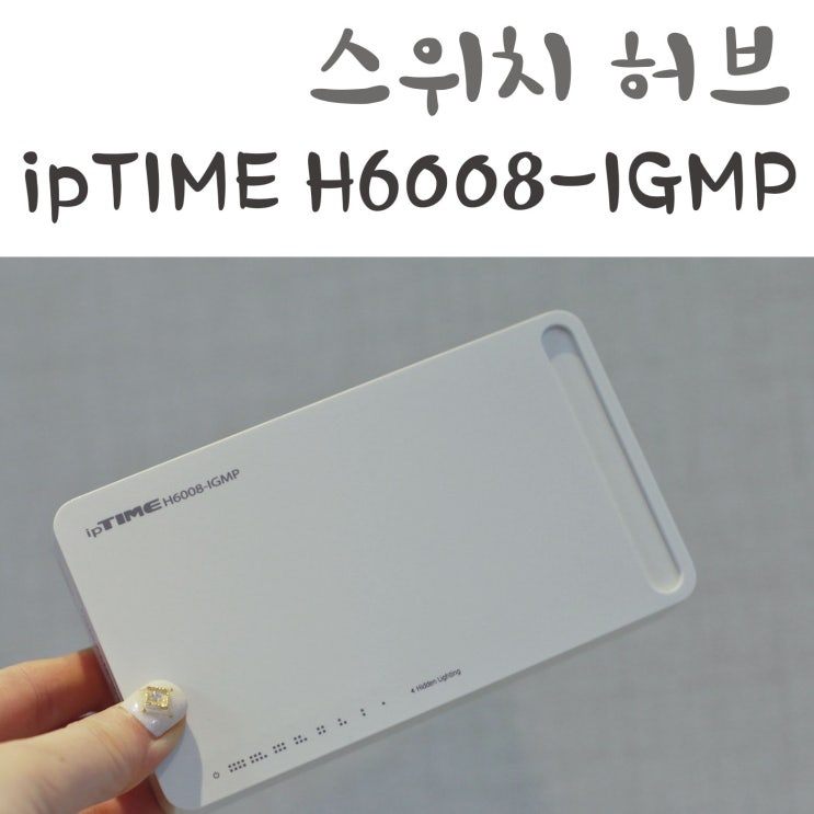 스위치허브 ipTIME H6008-IGMP : 네이버 블로그