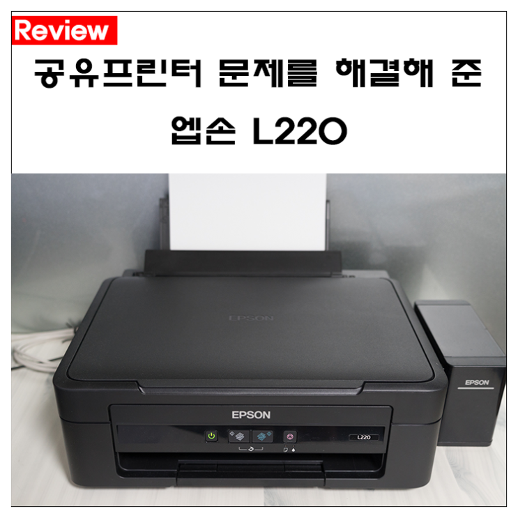 정품무한 엡손 L220 공유프린터 문제를 해결해 준 고마운 녀석 : 네이버 블로그