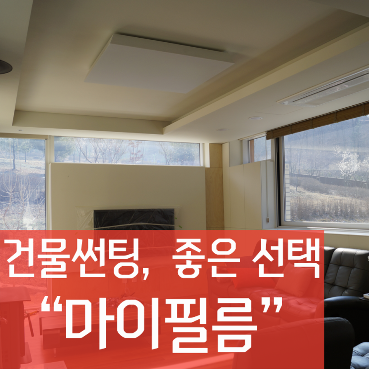 단열성능이 뛰어난 단열필름이었으면 좋겠어요 그리고 밖에서 안보이게 하는 시선차단필름성능도 뛰어나야 합니다 경기도 용인