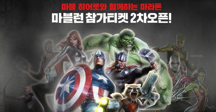 [이색마라톤] 2016 마블런(MARVEL RUN) 2차접수 오픈! : 네이버 블로그