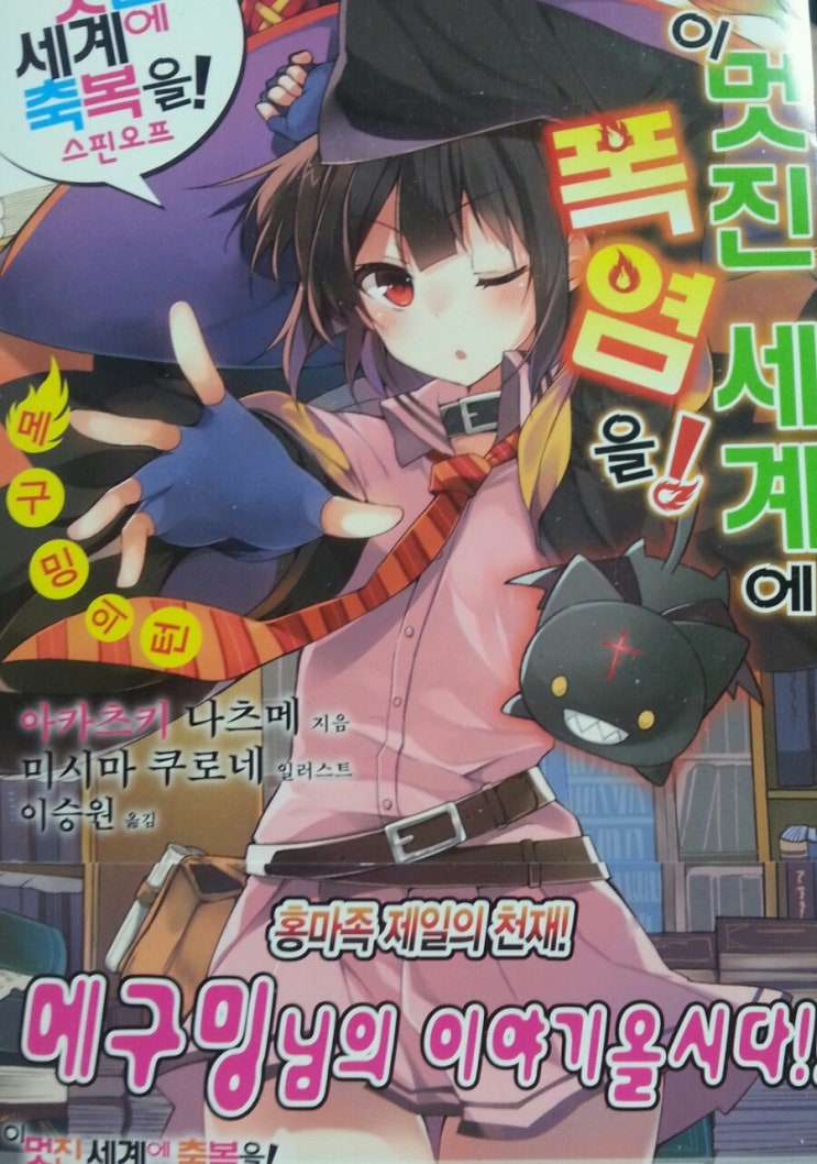이 멋진 세계에 폭염을 1권 리뷰,소개 : 네이버 블로그