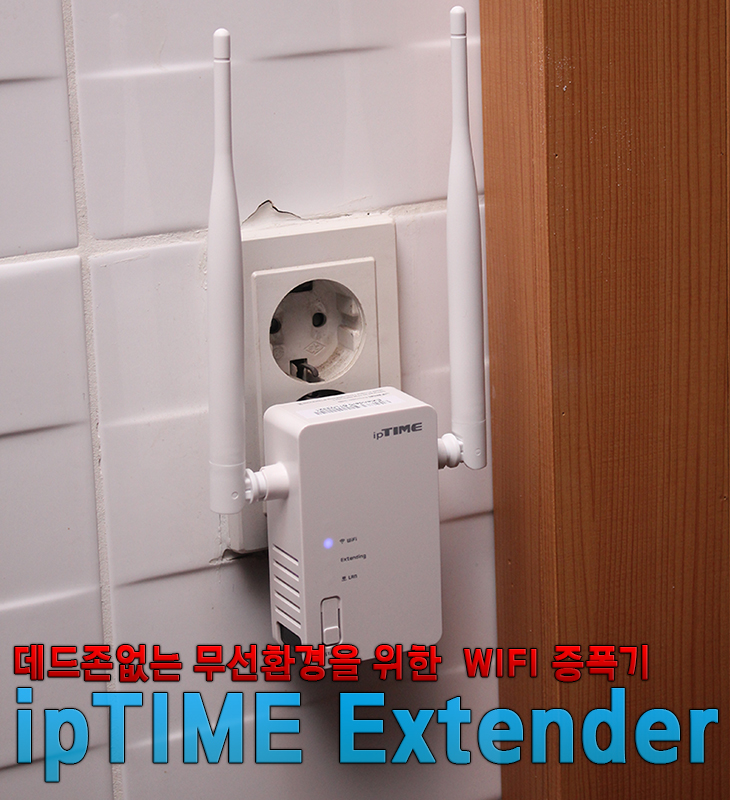 #아이피타임 와이파이 확장기 추천 ipTIME Extender-5dbBi WIFI 증폭기 : 네이버 블로그