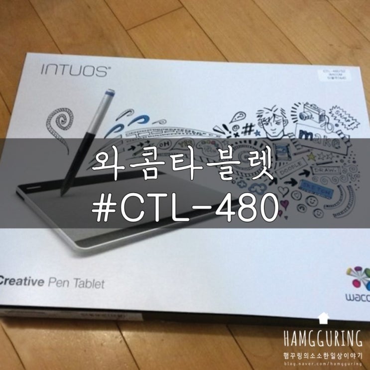 와콤 인튜어스 CTL-480 타블렛 개봉, 사용후기 :^) : 네이버 블로그