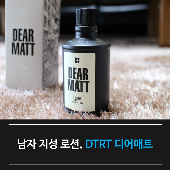 올리브영 남자 지성 로션, 'DTRT 디어매트' 후기 : 네이버 블로그