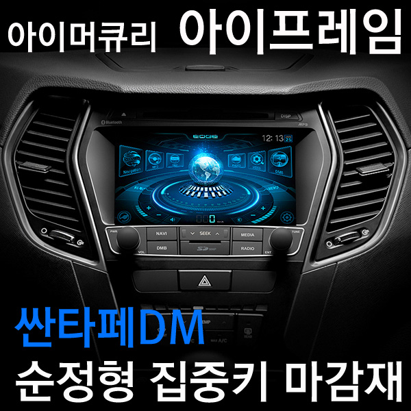 아이머큐리 아이프레임 싼타페dm 순정형 집중키마감재 출시 익산 전주 군산 네비게이션 매립장착 전문점 네이버 블로그