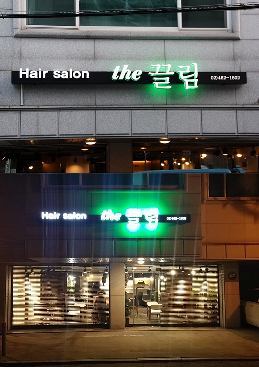 군자역 끌림 이 헤어살롱더끌림이에요 위치는 네이버 블로그