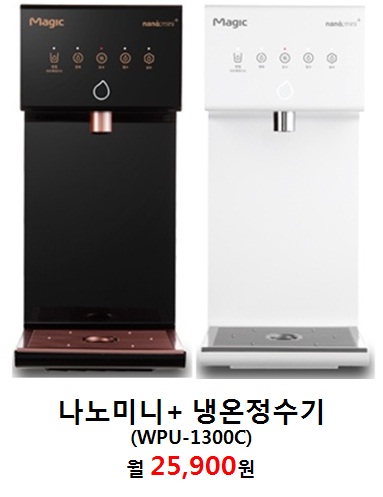 나노미니+ 냉온정수기 (WPU-1300C) : 네이버 블로그