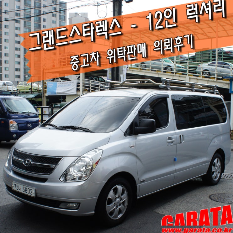 영통중고차 그랜드스타렉스 12인 럭셔리 중고차 위탁판매 의뢰이야기 캠핑카 가족과 놀러가기 좋은 중고차 네이버 블로그
