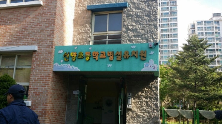 양산신양초등학교 병설유치원 : 네이버 블로그