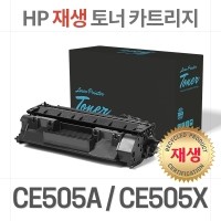 HP CE505A / CE505X(대용량) 재생 토너 카트리지 : 네이버 블로그