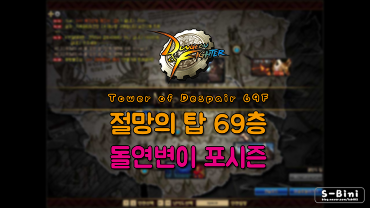 던전앤파이터: 절망의탑 69층 '돌연변이 포시즌' (dungeon fighter) - S비니 : 네이버 블로그