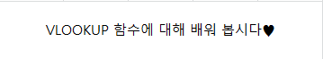 엑셀배우기 vlookup 사용법 (엑셀함수) : 네이버 블로그