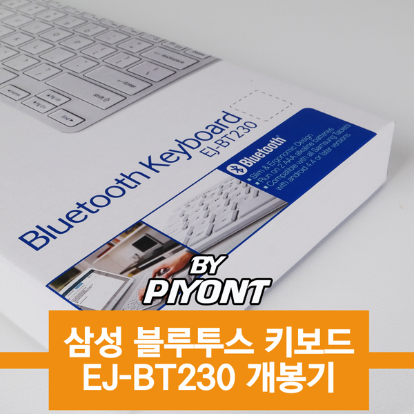 삼성 블루투스 무선 키보드 EJ-BT230 개봉기 : 네이버 블로그