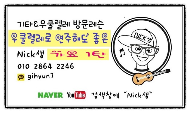 Nick샘 우쿨렐레로 연주해도 좋은 가요1탄빅뱅우리 사랑하지 말아요if 혁오윙윙소녀우쿨렐레 코드악보동영상첨부