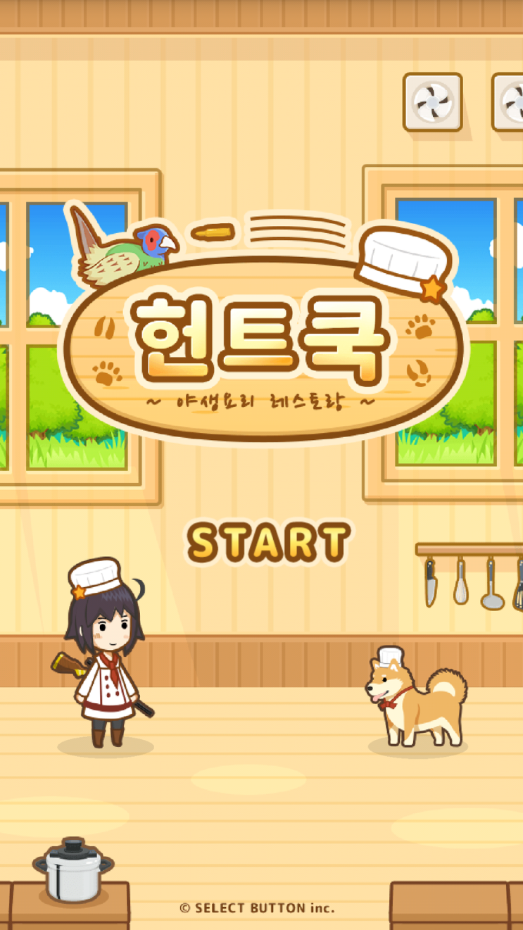 모바일 게임 앱 추천: 헌트쿡 : Hunt Cook 리뷰 무려 시바견이 점장!!! : 네이버 블로그