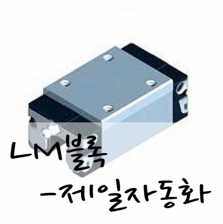 LM BLOCK(LM블록) 상세 사양 -제일자동화 : 네이버 블로그