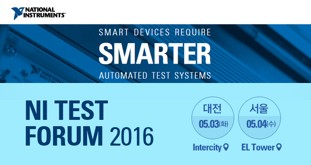 5G, 무선통신, 미래형 자동차, 테스트의 신기술을 한자리에! NI 테스트 기술 포럼 2016을 지금 등록하세요! : 네이버 블로그