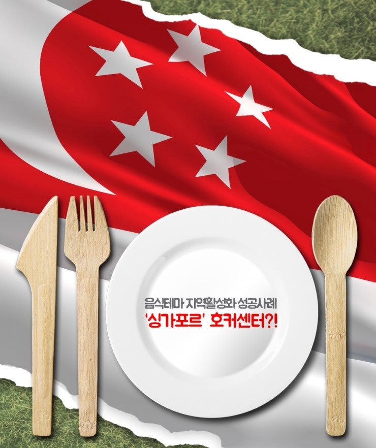 로컬노믹스 싱가포르 음식테마 지역활성화 해외성공사례 ① 호커센터의 개념과 발전과정 네이버 블로그