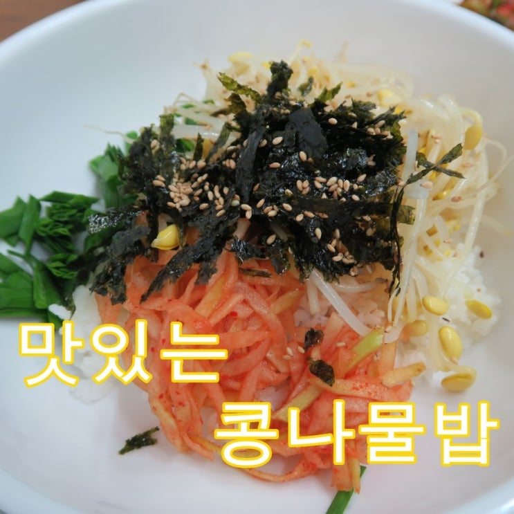 콩나물 비빔밥 - 효능 및 칼로리 : 네이버 블로그