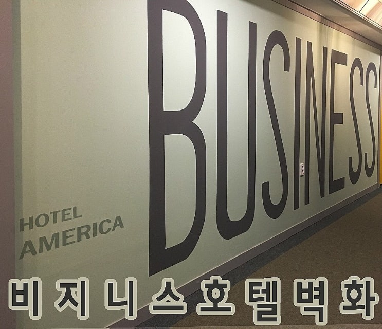 대전인테리어벽화 비지니스호텔벽화모텔벽화대전벽화레터링벽화 심플모던 비지니스호텔 복도 벽화작업을 소개합니다