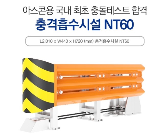 신도산업 충격흡수시설 NT60 국내최초 아스콘용 충돌테스트에 합격 : 네이버 블로그