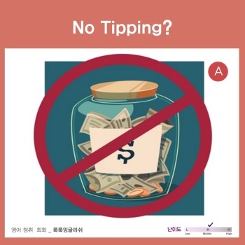 [룩룩잉글리쉬] No tipping 팁을 안주는 미국 식당 #영어청취 #영어회화 #룩쌤 : 네이버 블로그