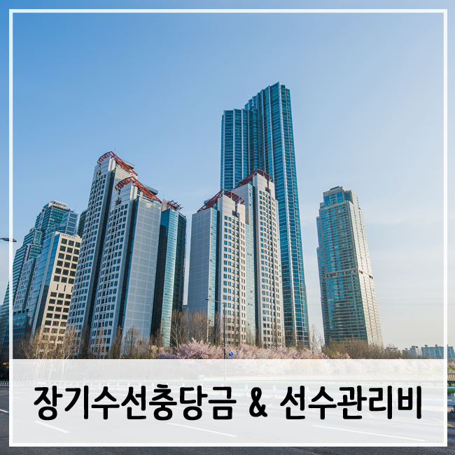 이사 갈 땐 아파트 장기수선충당금 선수관리비 돌려받으세요 네이버 블로그