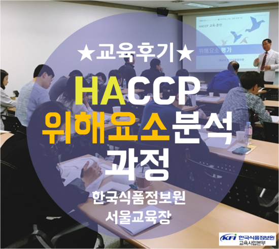 한국식품정보원 교육후기 0420 위해요소분석과정 서울교육장입니다 네이버 블로그