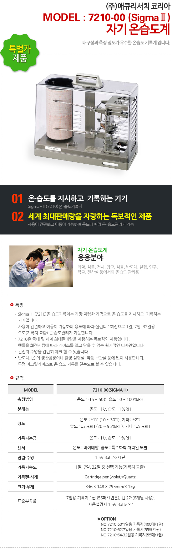 자기 온습도계 (Recording Thermo-Hygrograph), SATO 7210-00(SigmaⅡ) : 네이버 블로그