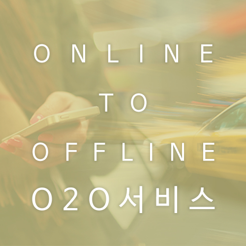 Online to Offline #O2O 서비스 : 네이버 블로그