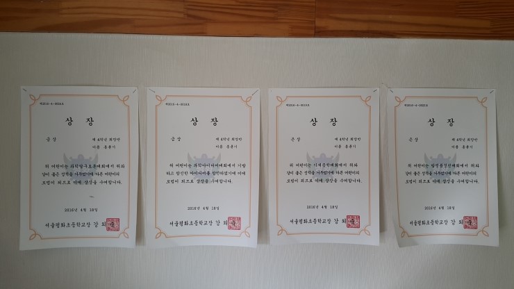 서울평화초등학교 과학 토론대회 금상 외 상장 3장을 더 받아왔네 큰아들 홍륜기가 네이버 블로그